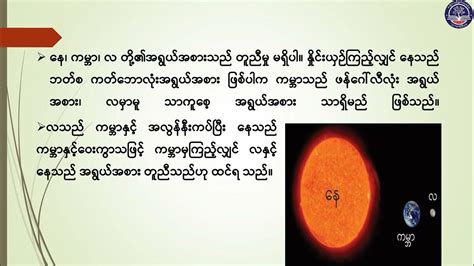 Grade 6 သိပ္ပံ၊ အခန်း ၁၁ ၊နေအဖွဲအစည်း အပိုင်း ၃ ၊ အရံဂြိုလ် လ များ ၊စာမျက်နှာ ၁၄၄ G6sc Episode