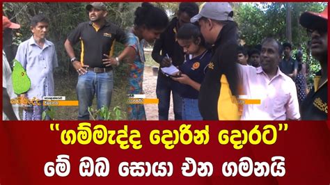 ගම්මැද්ද දොරින් දොරටමේ ඔබ සොයා එන ගමනයි Youtube
