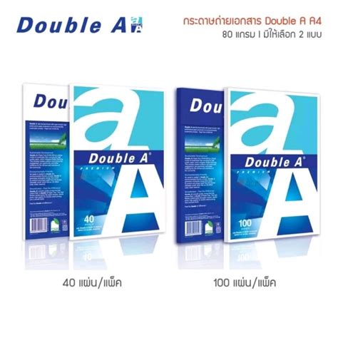 กระดาษถ่ายเอกสาร ดับเบิ้ลเอ Aa ขนาด A4 80 แกรม 40 แผ่น และ 100 แผ่น Shopee Thailand