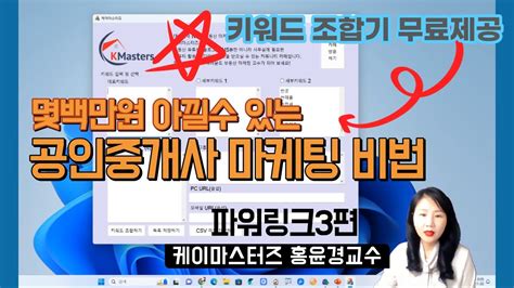 공인중개사마케팅 몇백만원 아낄수 있는 비법 파워링크 대량등록 3편 키워드조합기 무료제공 케이마스터즈 홍윤경교수 ☎02 568 5777 Youtube