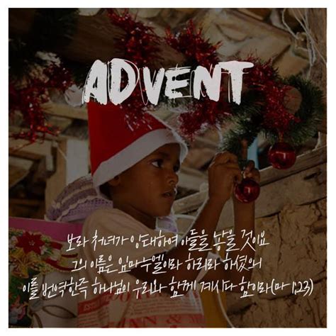 한국컴패션 예수님의 성탄과 다시 오심을 기다리는 절기 대림절 Advent 이 시작되었습니다