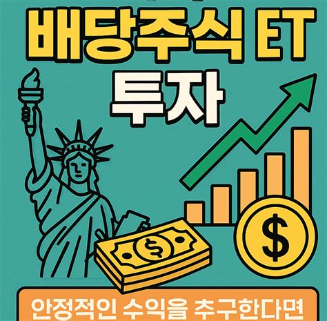 25년 미국 증시 배당주 Etf Vs 성장주 장기 투자 전략 총정리
