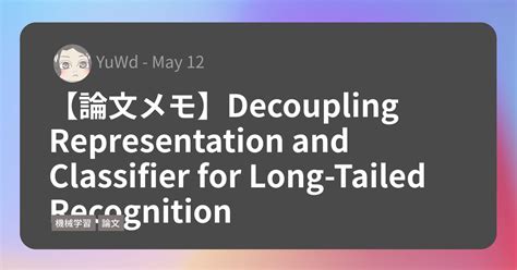 【論文メモ】decoupling Representation And Classifier For Long Tailed Recognition 行李の底に収めたり Yuwd