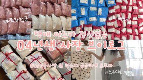 ⓬ 👚 학생 쇼핑몰 사장 일주일 Vlog 스튜디오 촬영 교환•반품 신청서 봄신상 붙임머리하기 💇🏻‍♀️ Youtube