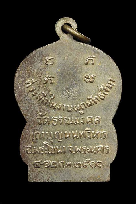 เหรียญเสมารุ่นแรก หลวงพ่อวิริยังค์ วัดธรรมมงคล ปี2510 กระไหล่เงิน 2 อาร์มปากน้ำ พระเครื่อง พระ