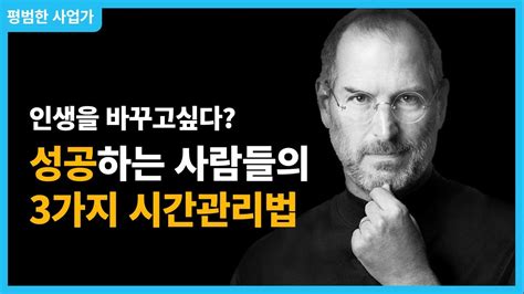 성공한 사람들의 시간관리 Youtube