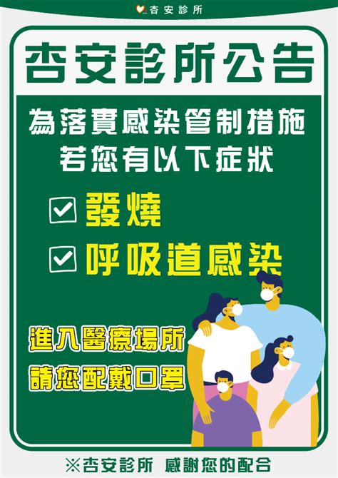 杏安耳鼻喉皮膚聯合診所 【杏安診所公告 】 🙏 出入醫療場所請務必配戴口罩 😷 為了守護彼此健康，同時也落實感染管制措施 請大家進入醫院、診所等醫療場所時請務必配戴口罩！ 如您有發燒、咳嗽