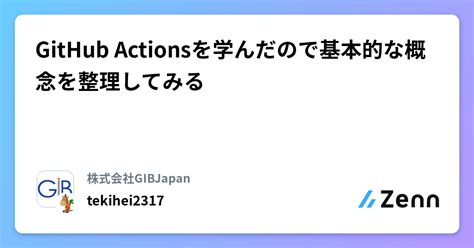 github actionsを学んだので基本的な概念を整理してみる