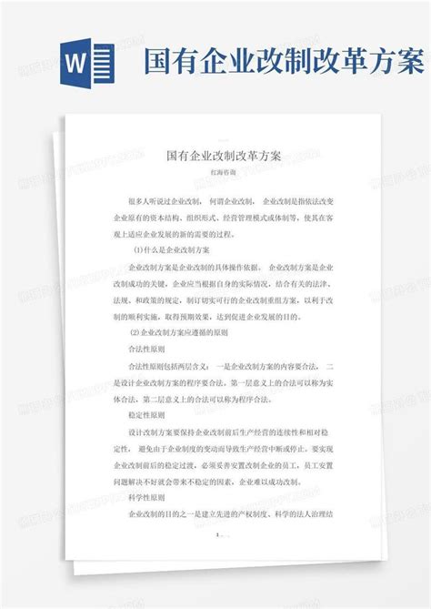 国有企业改制改革方案word模板下载 编号leoynyma 熊猫办公