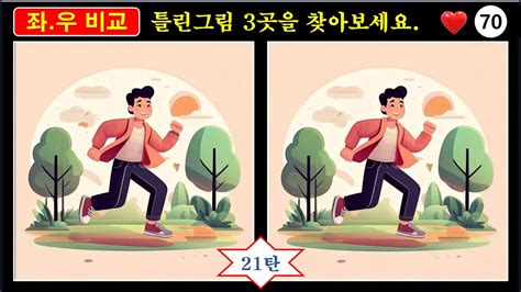 틀린그림찾기21탄다른그림찾기 인지기능 향상 사고력 향상 뇌건강 치매예방 Youtube