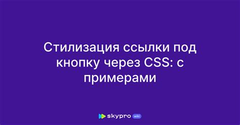 Стилизация ссылки под кнопку через Css с примерами