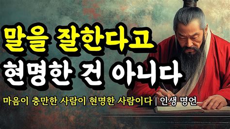 마음이 충만한 사람이 현명한 사람이다 채근담 석가모니 도덕경 명심보감 노자 한비자 세네카 쇼펜하우어 인생 명언 말을 잘한다고 현명한 건 아니다 Youtube