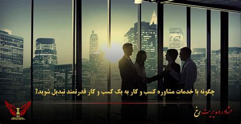 چگونه با خدمات مشاوره کسب و کار به یک کسب و کار قدرتمند تبدیل شوید؟ مشاوره مدیریت رخ بصیرت