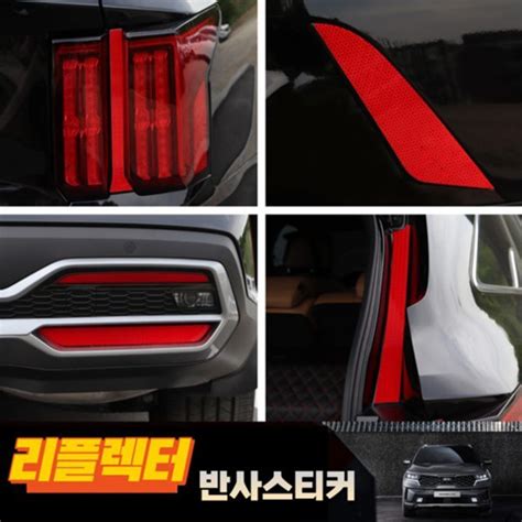 아이월드 쏘렌토 Mq4 범퍼 반사 리플렉터 랩핑필름 스티커 용품 블랙박스내비자동차용품