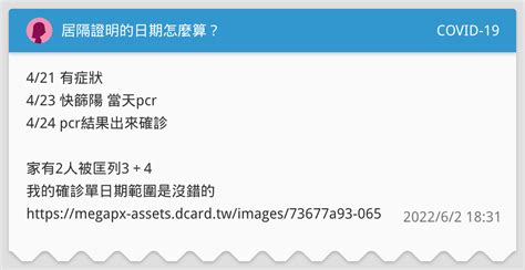 居隔證明的日期怎麼算？ Covid 19板 Dcard