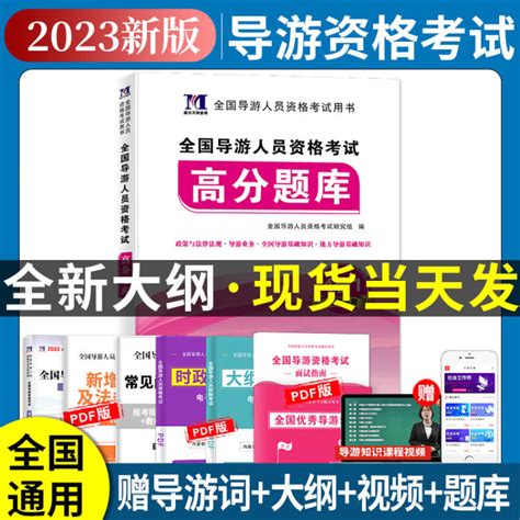 新版2023年全国导游资格证考试高分题库导游证考试真题习题集全国导游基础知识导游业务政策与法律法规地【图片 价格 品牌 评论】 京东