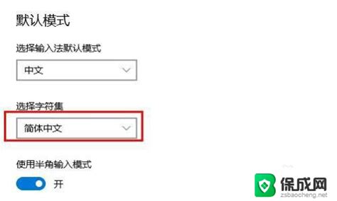 键盘打出来是繁体字怎么改 windows10自带输入法变成了繁体如何切换回简体 保成网