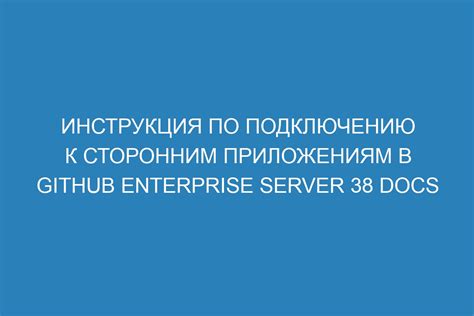 Блог Инструкция по подключению к сторонним приложениям в Github Enterprise Server 38 Docs
