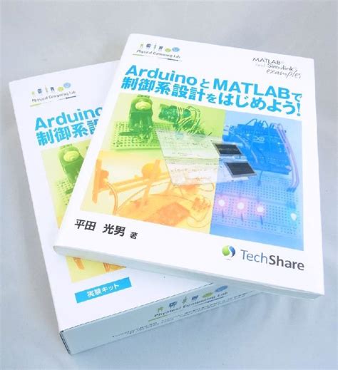 Arduinoとmatlabで制御系設計をはじめよう！実験キット Physical