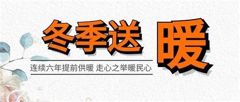 深学笃用 天津行动连续六年提前供暖 走心之举暖民心 供热站
