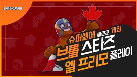 브롤스타즈 엘 프 리 모 플레이 가즈아 못함주위 YouTube