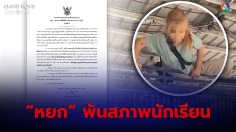 ข่าวเตรียมอุดมศึกษาพัฒนาการ ประกาศย้ำ หยก พ้นสภาพนนักเรียน