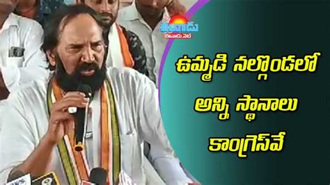 Uttam Kumar Reddy వచ్చే ఎన్నికల్లో ఉమ్మడి నల్గొండలో అన్ని స్థానాలు కాంగ్రెస్‌వే ఉత్తమ్‌ Mp