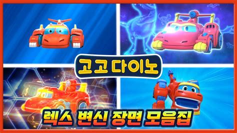 [고고다이노] 렉스 변신장면 모음집│어린이 공룡 만화│변신 로봇│로봇공룡구조대│해양구조대│공룡탐험대│ 베스트 │우리동네공룡 🦕🦖 Youtube