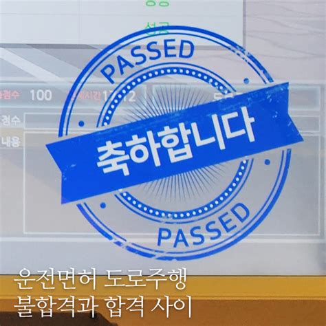 운전면허 5 도로주행 합격 고수의운전면허 운전연습 연습면허발급 후 주행연습 운전면허 따기 운전면허 최종합격 네이버 블로그