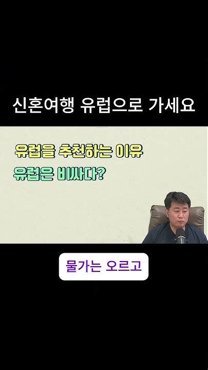 신혼여행은 유럽으로 가세요 Youtube
