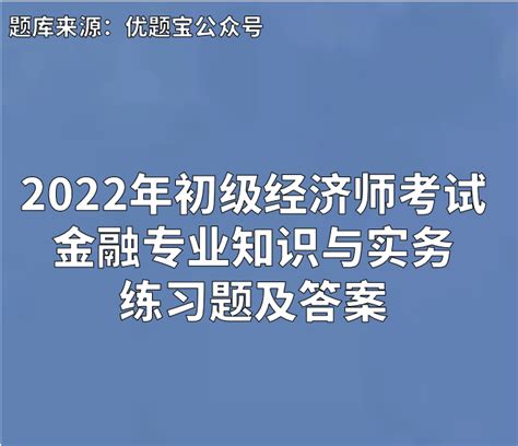 2022年初级经济师金融专业知识与实务考试 搜狐大视野 搜狐新闻
