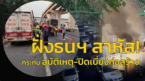 ฝั่งธนฯ สาหัส กระทบ อุบัติเหตุ ปิดเบี่ยงก่อสร้าง กับ คู่หูจราจร 11 มกราคม 2567 สวพ Fm91
