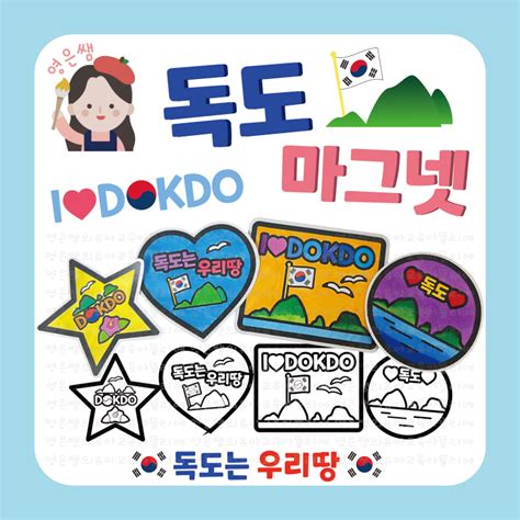 독도는 우리땅 독도 마그넷 만들기 네이버 블로그