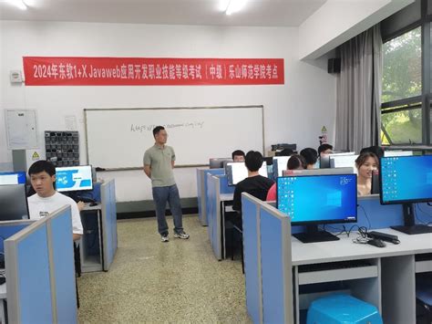 对标竞进争创一流我校成功举办2024年1 x JavaWeb应用开发职业技能等级认证考试 乐山师范学院电子信息与人工智能学院