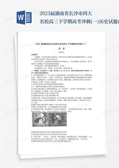 2023届湖南省长沙市四大名校高三下学期高考冲刺一历史试题版含解析word模板下载编号lzkbyddz熊猫办公