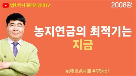 2008강 농지연금의 최적기는 지금 Youtube