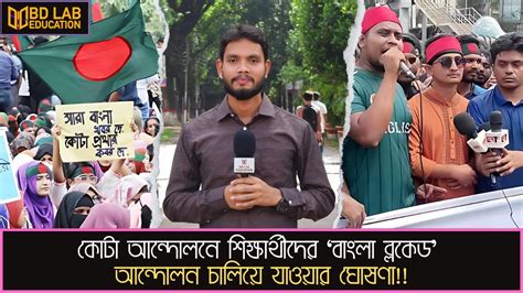 কোটা আন্দোলনে শিক্ষার্থীদের ‘বাংলা ব্লকেড । আন্দোলন চালিয়ে যাওয়ার