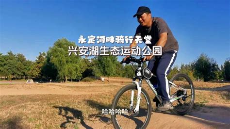 永定河畔骑行天堂，兴安湖生态运动公园旅游旅拍体验好看视频
