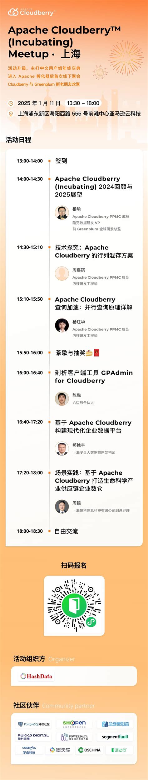 Apache Cloudberry™ Incubating Meetup· 年终聚会上海