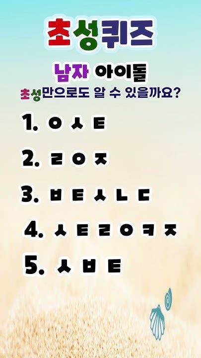 초성퀴즈3남자아이돌재미있는퀴즈 Youtube