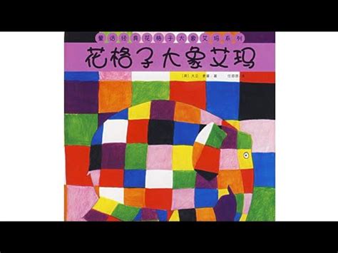 001 花格子大象艾玛艾玛系列 YouTube