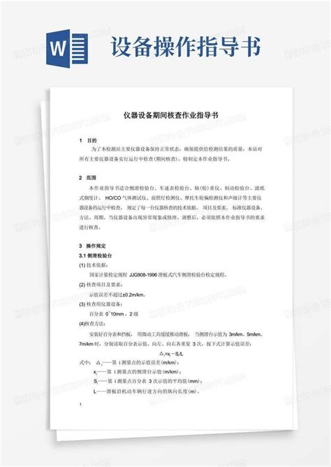 仪器设备期间核查作业指导书word模板下载 编号qgpggbyp 熊猫办公