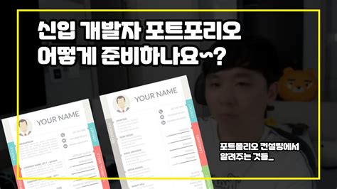 신입 개발자 포트폴리오 어떻게 준비해야하나요 개발자 포트폴리오 컨설팅 리뷰 해주면서 요약 정리 Youtube