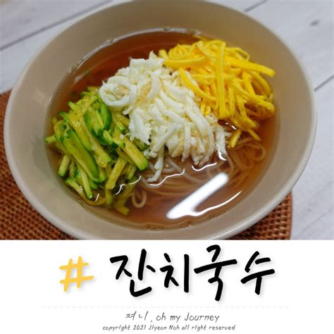 잔치국수 레시피 잔치국수 멸치육수 만드는법