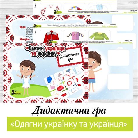 Дидактична гра «Одягни українку та українця