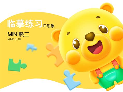 IP形象练习 临摹小熊 2S喵喵 站酷ZCOOL