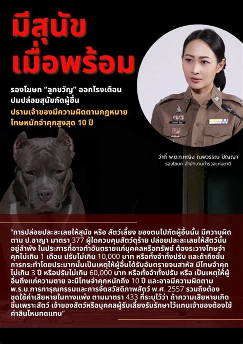 ตำรวจเตือนปล่อยสุนัขกัดผู้อื่นเจ้าของเจอโทษหนักจำคุกสูงสุด 10 ปี