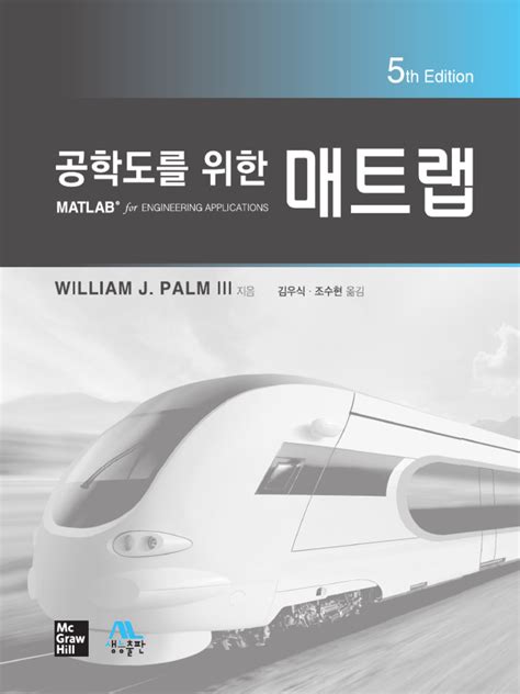 공학도를 위한 매트랩5판 샘플챕터 pdf