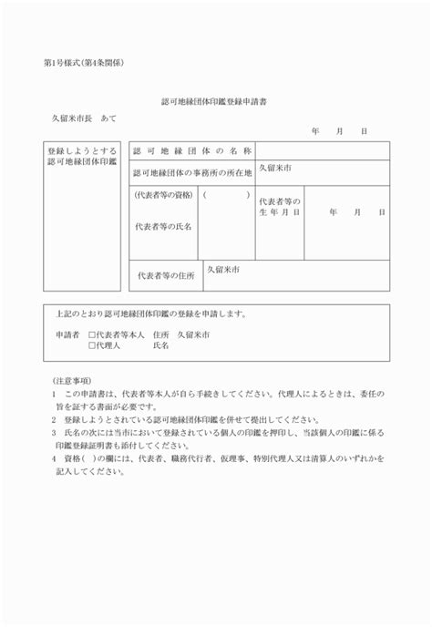 久留米市認可地縁団体印鑑条例施行規則
