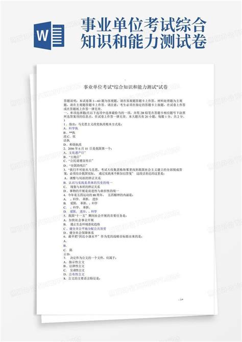 事业单位考试综合知识和能力测试卷word模板下载编号lmykepnk熊猫办公